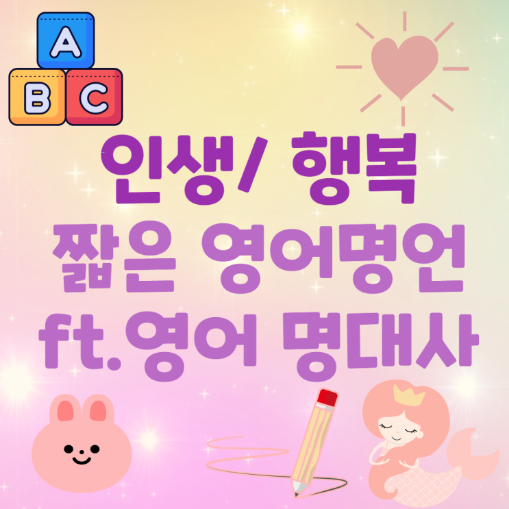 행복 인생 짧은 영어명언 예쁜 문구 좋은 사랑 글귀 문장 : 네이버 블로그