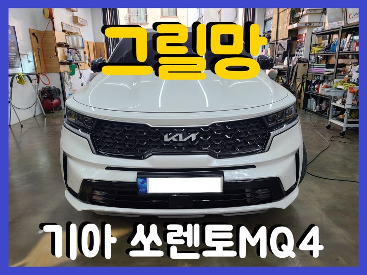 쏘렌토 Mq4 자동차 그릴망 시공 김포 그릴망 튜닝 네이버 블로그