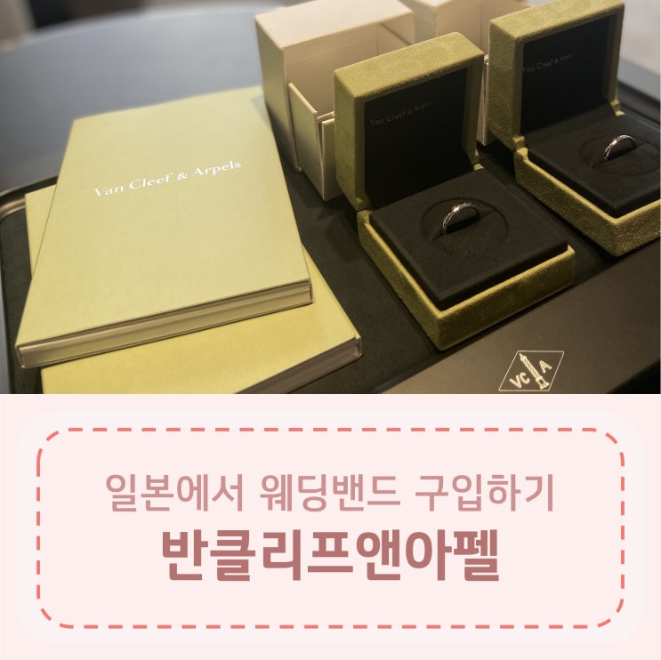 오사카여행 웨딩밴드 구입 일본 반클리프앤아펠에서 저렴하게 구입하는 방법feat티파니앤코 웨딩밴드 네이버 블로그