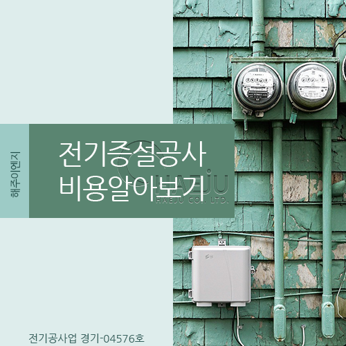 전기증설 비용과 공사유무 확인하는 방법 네이버 블로그