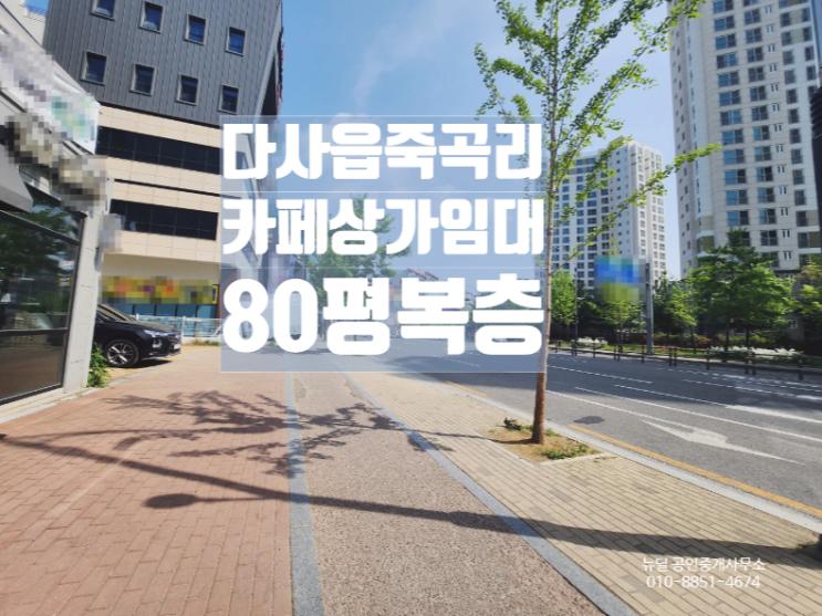 대구 다사 대실역 상가 임대 대구대형카페임대대구 다사읍 죽곡리 복층상가대실역 인근 상가대형 프렌차이즈 카페 승인 된 상가