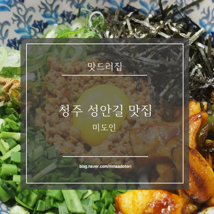 청주 시내 성안길 맛집 데이트하기좋은 미도인 곱대마제소바 큐브스테이크덮밥 먹고왔어요 네이버 블로그