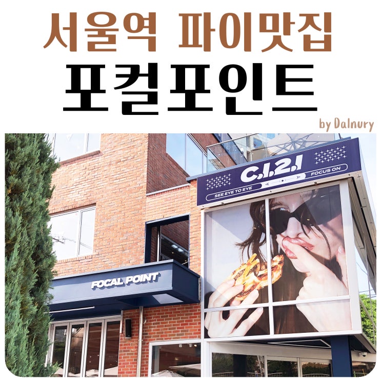 용산카페추천 후암동카페 서울파이맛집 포컬포인트 네이버 블로그