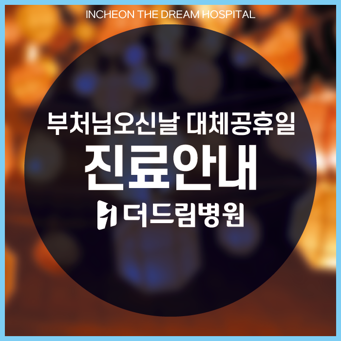 삼산동병원 인천더드림병원 부처님오신날석가탄신일 대체공휴일 진료안내 네이버 블로그