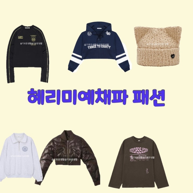 리정 미연 채원 혜리미예채파10화 후드 티셔츠 모자 비니 패딩 자켓 카라 반집업 옷 패션 네이버 블로그