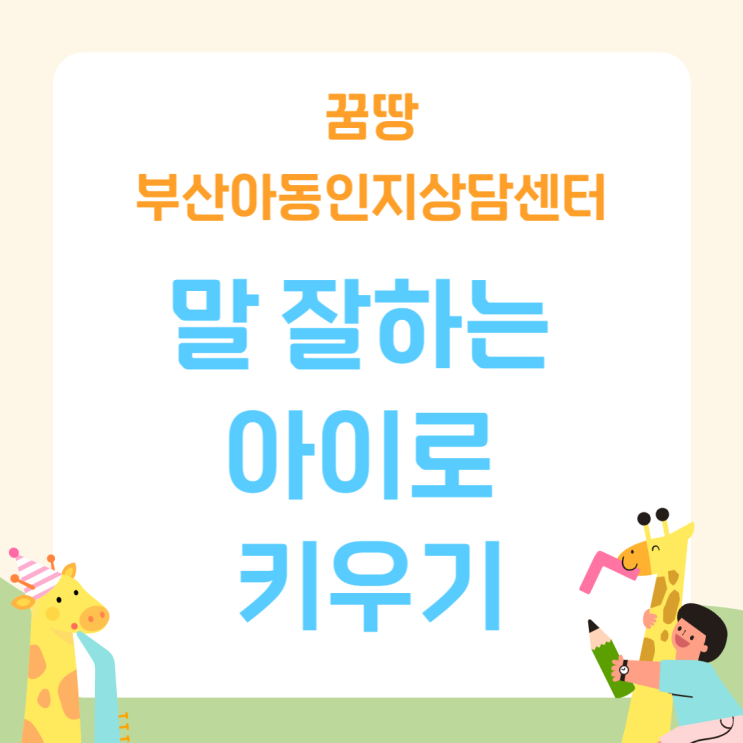 부산 연제구 언어치료 꿈땅 말 잘하는 아이로 키우기 네이버 블로그