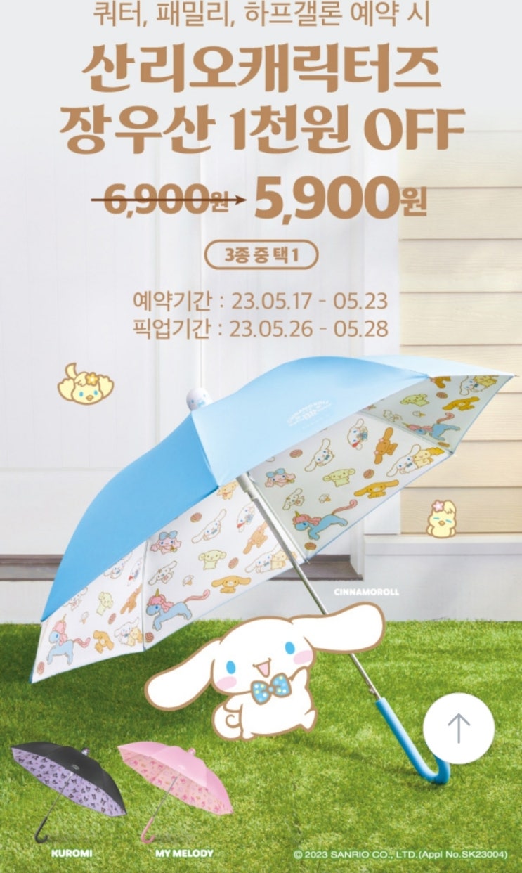 [베스킨라빈스] 산리오 캐릭터즈 장우산 사전예약 네이버 블로그