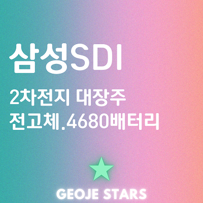 2차전지 관련주 - 삼성SDI 주가 :: 전고체배터리와 4680원통형배터리 성장 기대감 : 네이버 블로그