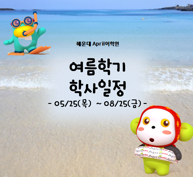 해운대april어학원 2023 여름학기 학사일정 안내 네이버 블로그
