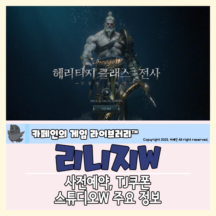 리니지w 신서버 린드비오르 And 신규 클래스 전사 사전예약 Tj쿠폰 스튜디오w 주요 정보 네이버 블로그