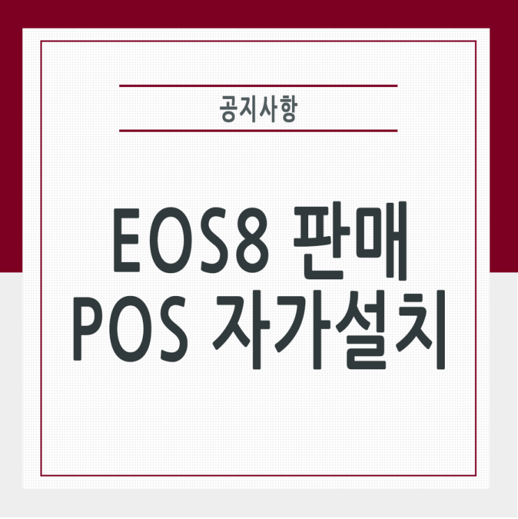 EOS8 판매POS 자가설치 방법 : 네이버 블로그