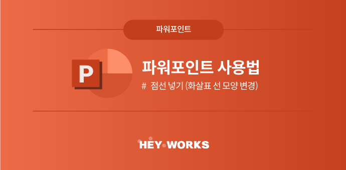 PPT 파워포인트 점선 넣기 (화살표 선 모양 변경) : 네이버 블로그