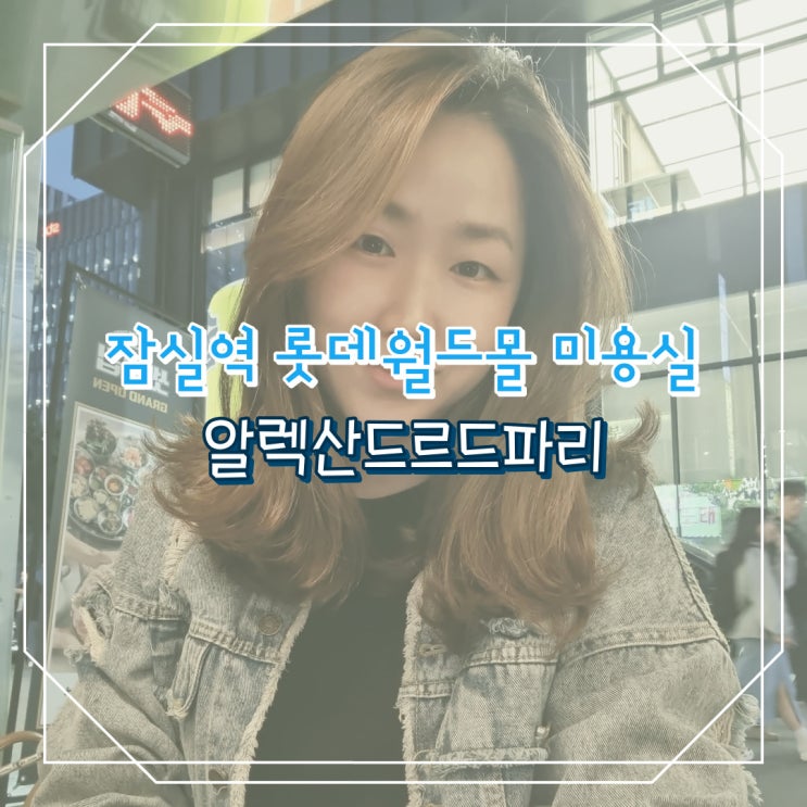 잠실역 롯데월드몰 미용실 알렉산드르드파리 영원샘 네이버 블로그