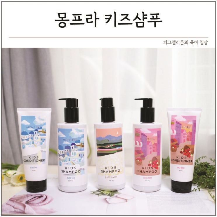 키즈샴푸 추천 몽프라 향기로운 주니어샴푸로 정착 네이버 블로그