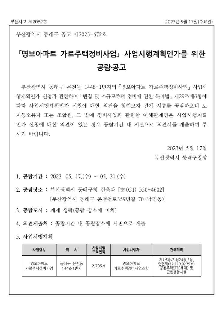 「명보아파트 가로주택정비사업」 사업시행계획인가를 위한 공람․공고 동래구 온천동 1448 1번지 네이버 블로그