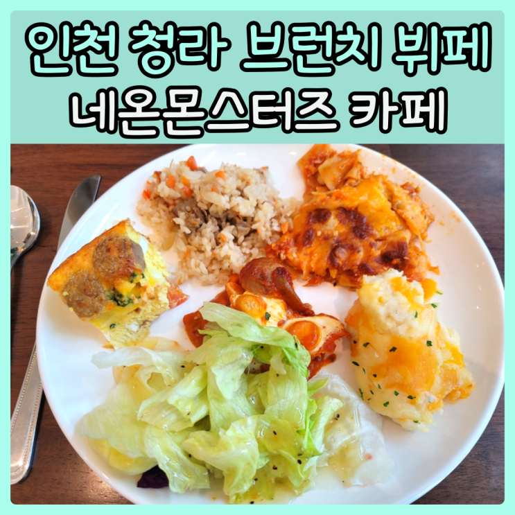 인천 브런치 뷔페 네온몬스터즈 카페 And 베이커리 청라 에일린의뜰 본사직영점 솔직후기 네이버 블로그