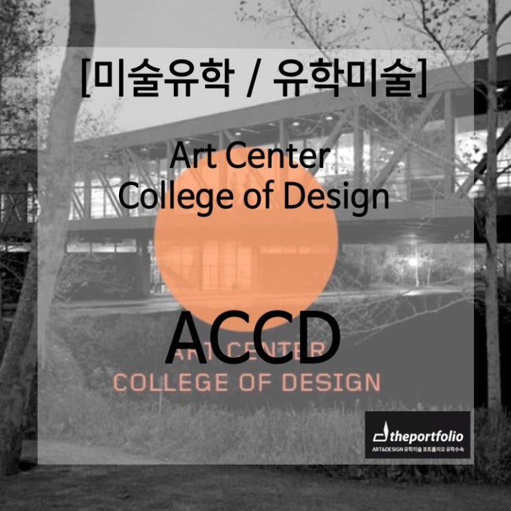 [미술유학 / 유학미술] 아트센터 - ACCD (Art Center College of Design) : 네이버 블로그
