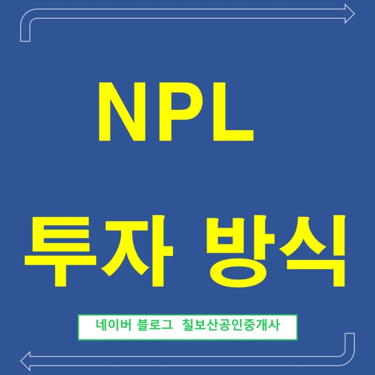 NPL 투자 방식 : 네이버 블로그