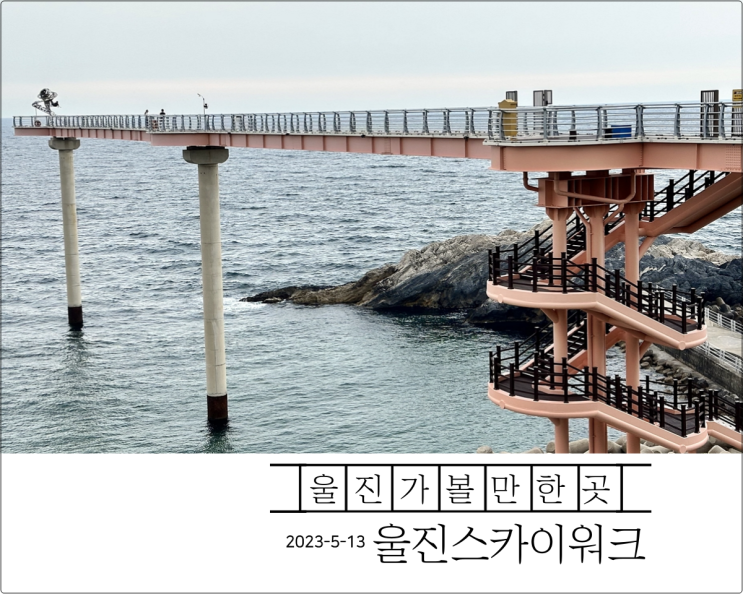 울진 여행 필수 코스 등기산 스카이워크 강풍 주의 네이버 블로그