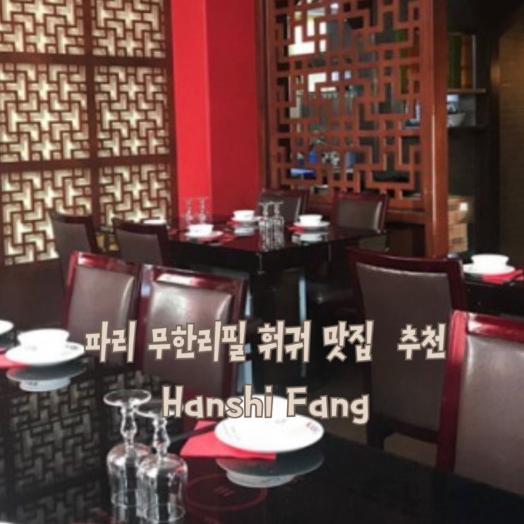 [프랑스] 파리 무한 리필 훠궈 맛집 추천 버블티 맛집 Han shi fang 가볼만한 곳(파리 10구) : 네이버 블로그