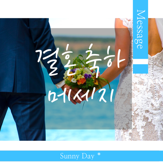 소중한 친구에게 전하는 결혼 축하 영어 메세지 문구 Best 7 네이버 블로그