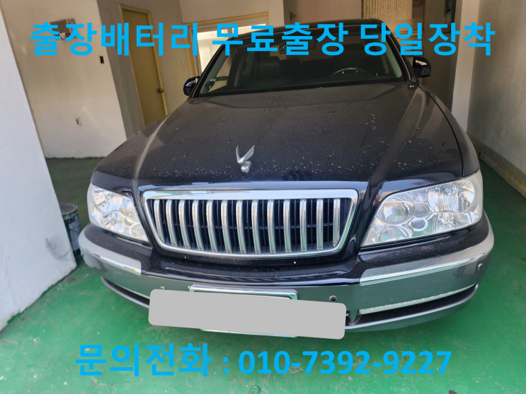 용호동 에쿠스 배터리 교체 자동차 밧데리 방전 출장 교환 네이버 블로그