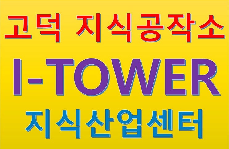경기도 평택시 고덕 국제화 계획 지구 도시지원시설 고덕 지식공작소 I Tower 지식산업센터근린 생활시설 임대 소식 네이버 블로그