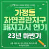 가정동 자연경관지구 해제 연기 23년 하반기 네이버 블로그