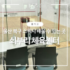 취미강습 울산 북구에서 스쿼시 배울 수 있는 곳 쇠부리체육센터 네이버 블로그