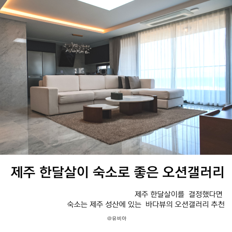 제주 한달살이 숙소29박로 좋은 제주 성산 숙소 오션갤러리 호텔 앤 리조트 네이버 블로그