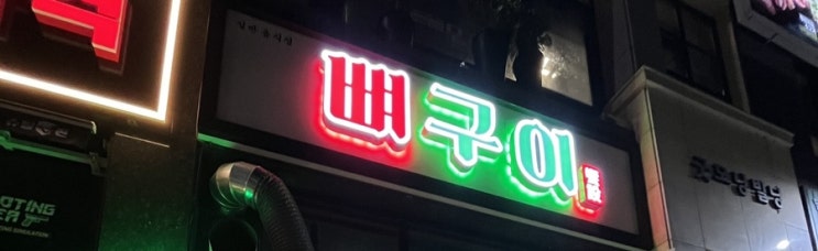 [청주맛집] 겉바속촉 뼈구이가 일품인 율량동 향설뼈구이 : 네이버 블로그