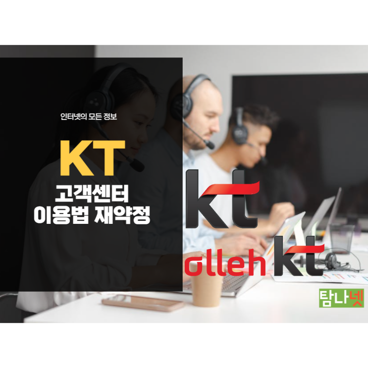 KT 인터넷 고객센터 전화번호 케이티 이용법 약정기간 확인 : 네이버 블로그