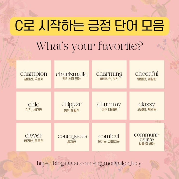 C로 시작하는 긍정 단어 모음 : 네이버 블로그