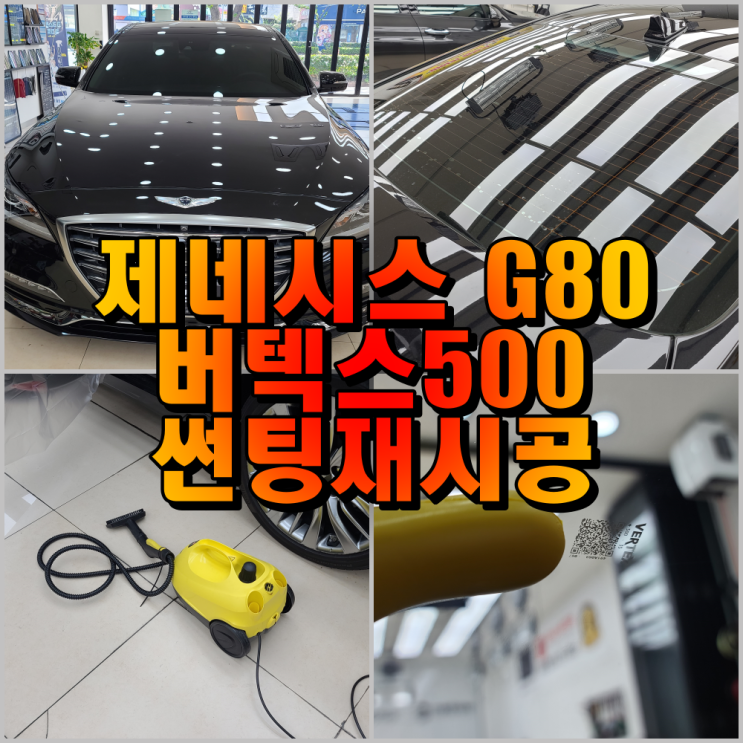 제네시스 G80 버텍스500 썬팅재시공- 창원 진해 썬팅재시공 전문점 주경오토 : 네이버 블로그