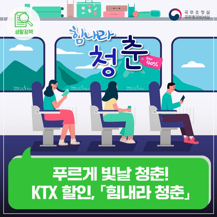 청년이라면? KTX 40% 할인받는 꿀팁! : 네이버 블로그