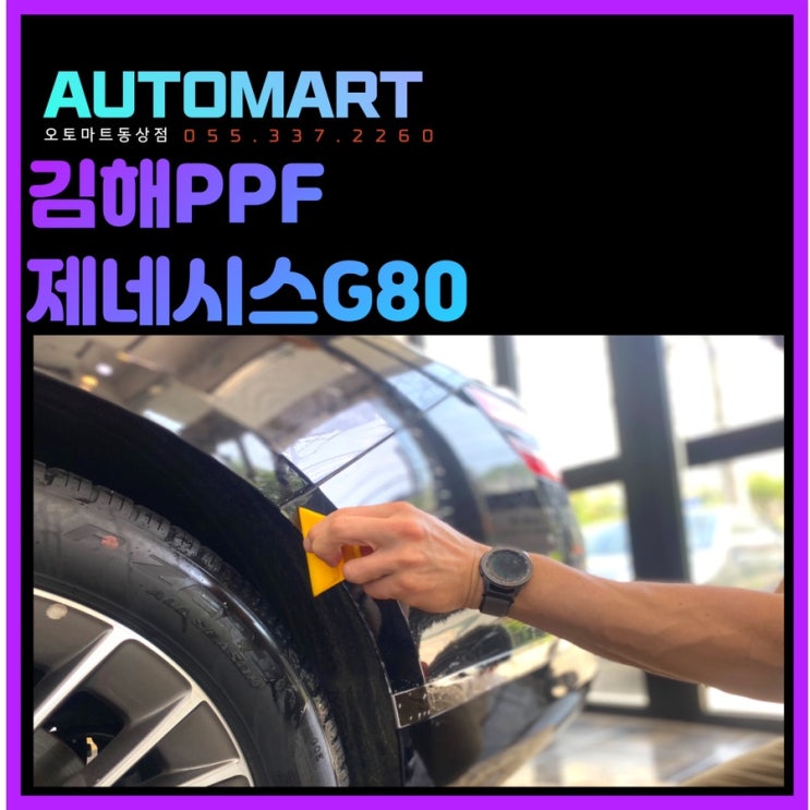 김해PPF 시공잘하는곳 G80사고보험처리로 다시시공 : 네이버 블로그