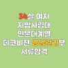 서류합격후기 34살 여자 지방사립대 인문대계열 데코비젼 영업관리부 서류합격 네이버 블로그