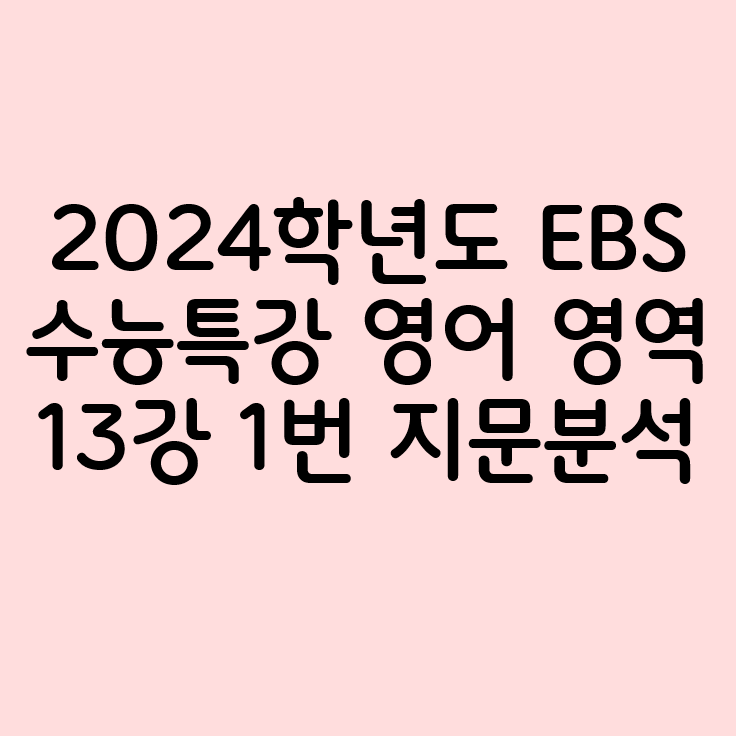 2024학년도 Ebs 수능특강 영어영역 빈칸추론 13강 1번 독창적인 아이디어가 정말 없는걸까 네이버 블로그