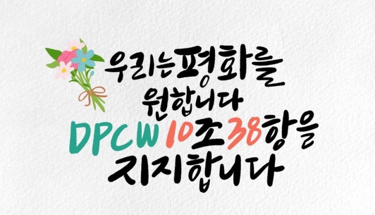 평화를 위한 해결 방법 DPCW 10조 38항 : 네이버 블로그