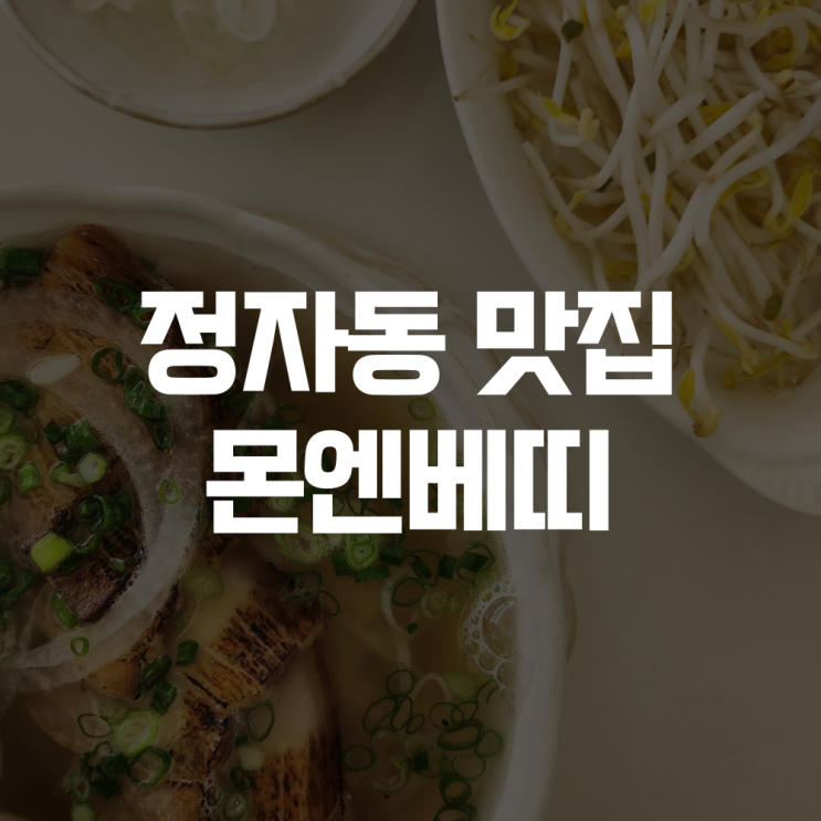 몬안베띠 정자동 쌀국수 맛집 브런치 카페같은 분위기 좋은 맛집 네이버 블로그