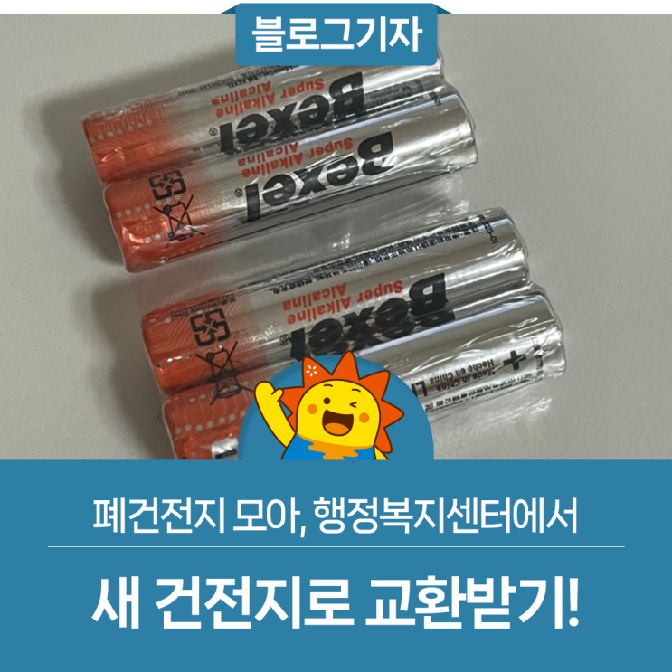 폐건전지 모아 행정복지센터에서 새 건전지로 교환받기 네이버 블로그