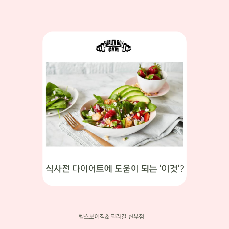 식사전 다이어트에 도움이 되는 이것 헬스보이짐and필라걸 신부점천안 다이어트 신부동 다이어트 천안 터미널 헬스장 천안역 헬스장