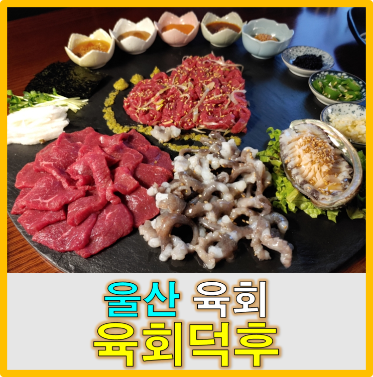 육회 울산 남구 무거동 육회 맛집 육회덕후 굴화점 네이버 블로그