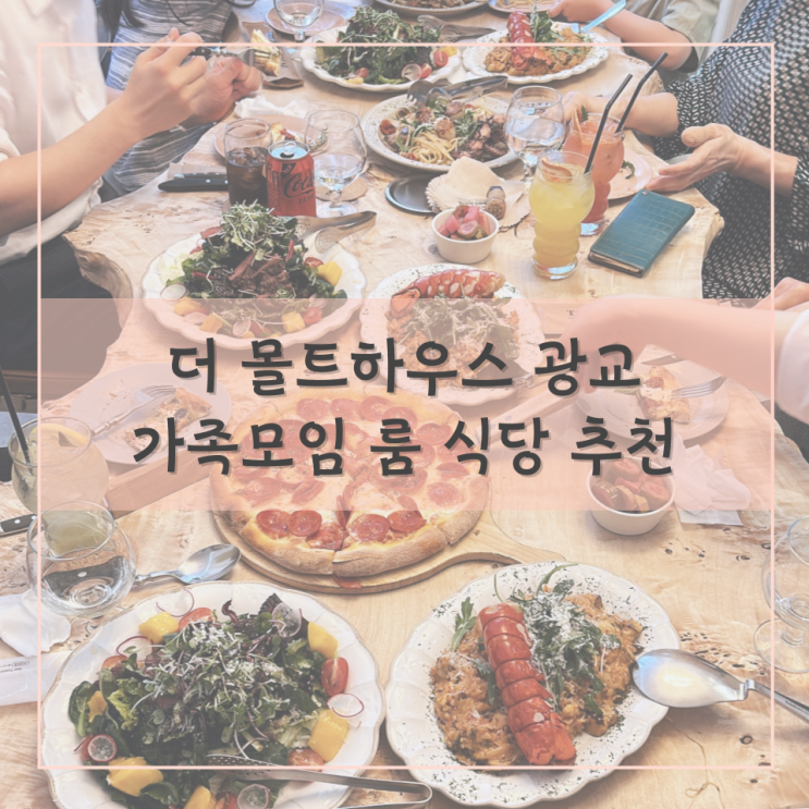 더 몰트하우스 광교 가족모임 장소 룸 식당 추천 네이버 블로그