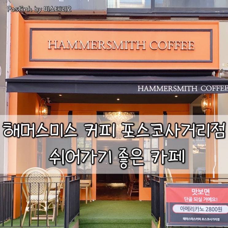 해머스미스 커피 포스코사거리점 쉬어가기 좋은 카페 네이버 블로그