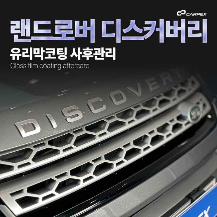 동탄2신도시 유리막코팅부터 사후관리까지 완벽하게 차량을 관리하고 싶다면 카펙본점 카펙본점의 랜드로버 디스커버리 유리막코팅 사후