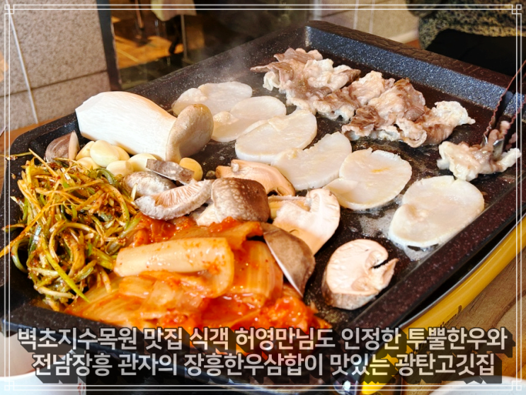 벽초지수목원 맛집 식객 허영만님도 인정한 맛있는 장흥한우삼합 광탄고깃집 네이버 블로그