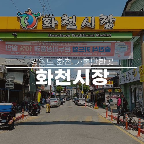 강원도 여행 화천 전통시장 가볼만한곳 화천시장 장날 오일장 주차 먹거리 방문 후기 네이버 블로그