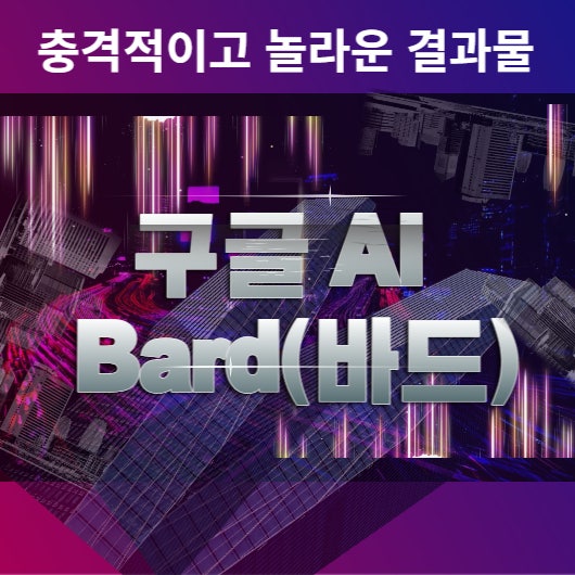 여러분도 꼭 한번 해보세요. Bard(바드)로 라니를 검색해 보니 충격적이 놀라운 결과가 나왔어요. : 네이버 블로그