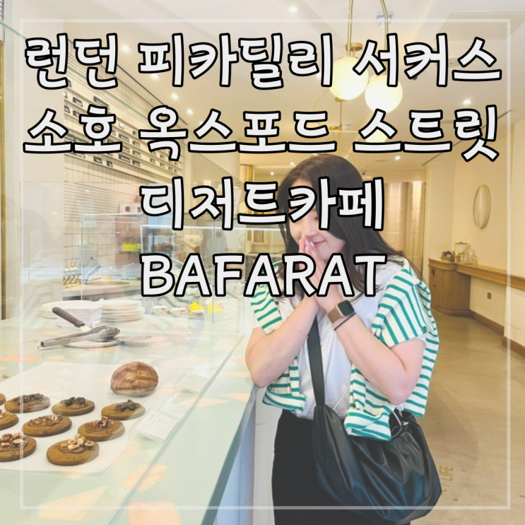 런던 피카딜리 서커스 소호 옥스포드 스트릿 디저트 맛있는 예쁜 카페 BAFARAT | 에프터눈 티 : 네이버 블로그